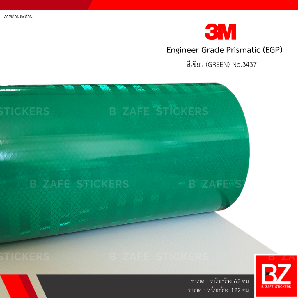 สติ๊กเกอร์สะท้อนแสง 3M (EGP) Engineer Grade Prismatic (ตัดเมตร ...