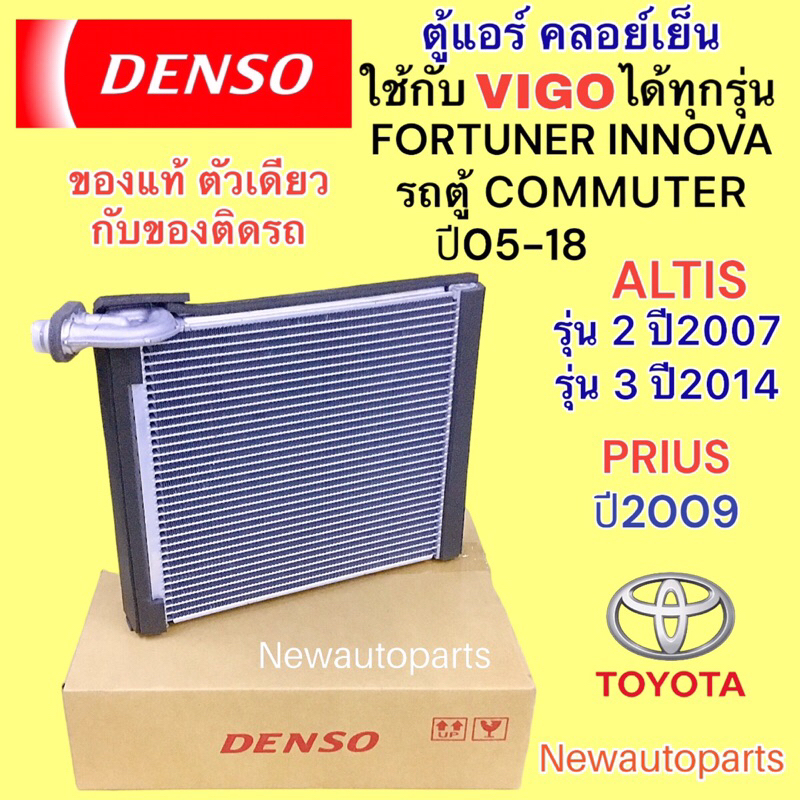 ตู้แอร์ แท้ DENSO TOYOTA VIGO ALTIS COMMUTER FORTUNER INNOVA PRIUS คลอย ...