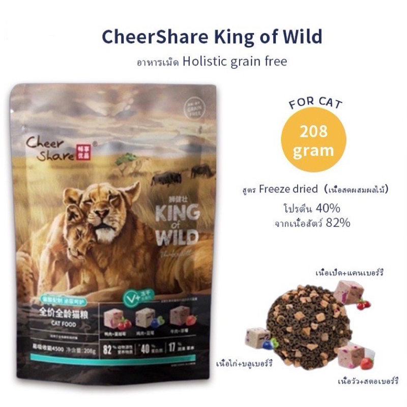 Cheershare king of wild 208g | Shopee Thailand