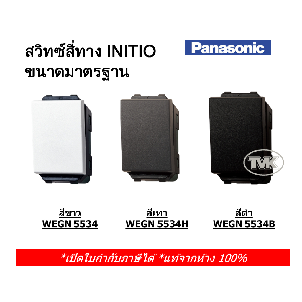 Panasonic Initio สวิทช์สี่ทาง 4 ทาง รุ่น WEGN 5534 ขนาดมาตรฐาน | Shopee ...