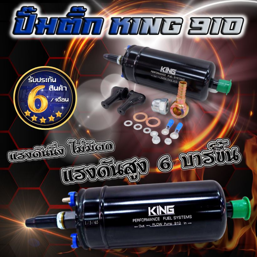 (สินค้าพร้อมจัดส่ง) ปั๊มติ๊ก ปั๊มติ๊กKING 910 แรงดันสูง6บาร์ ปั๊มติ๊กนอกถัง พร้อมอุปกรณ์ในกล่อง ...
