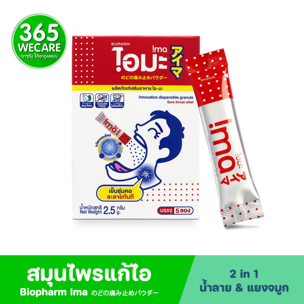 Biopharm Ima 2.5g.x5ซอง ไบโอฟาร์ม ไอ-มะ 365wecare | Shopee Thailand