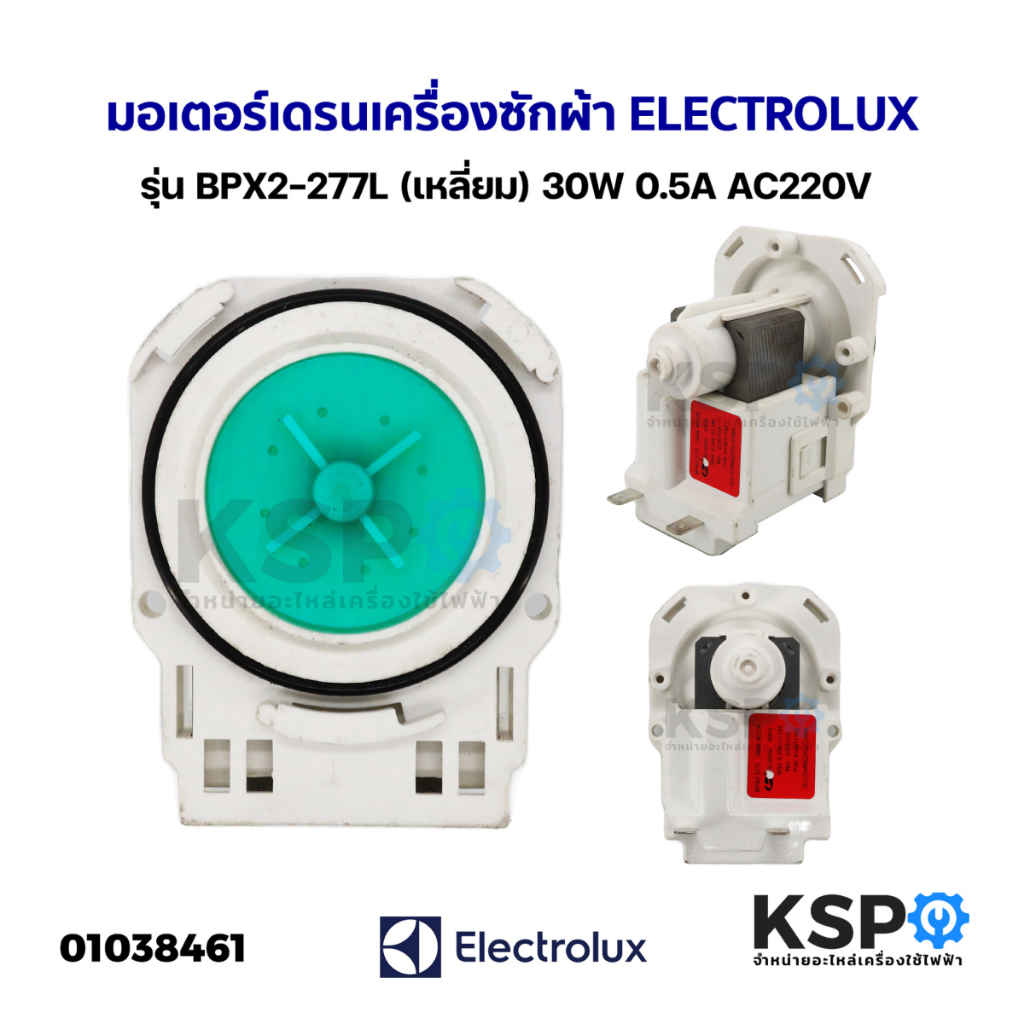 มอเตอร์เดรน ปั้มน้ำทิ้ง เครื่องซักผ้า ELECTROLUX อีเลคโทรลักซ์ รุ่น ...