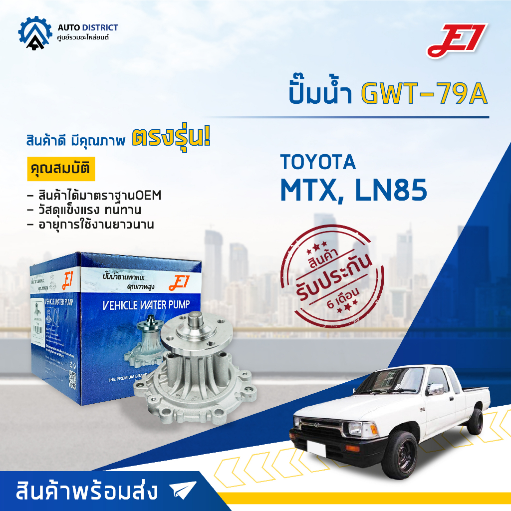 💦E1 ปั๊มน้ำ GWT-79A TOYOTA MTX, LN85 (2LII) จำนวน 1 ตัว💦 | Shopee Thailand