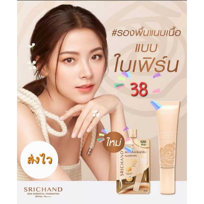 SRICHAND รองพื้นแนบเนื้อ SPF 50+ PA++ 🚚 พร้อมส่งมาก🚨 | Shopee Thailand