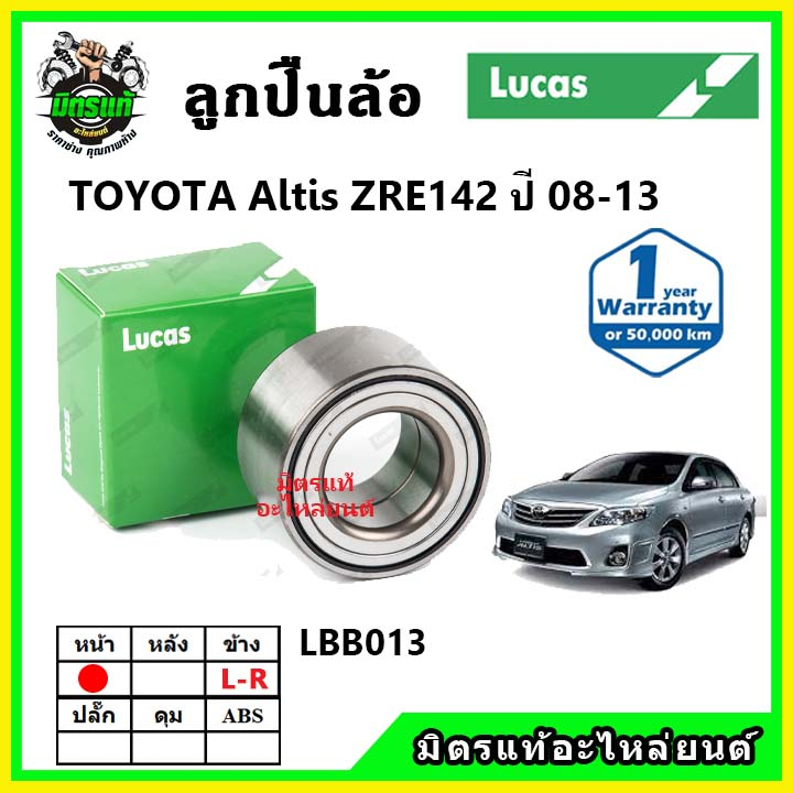 LUCAS ลูกปืนล้อหน้า ลูกปืนล้อหลัง TOYOTA Altis ZRE142 ปี 2008-2013 ...