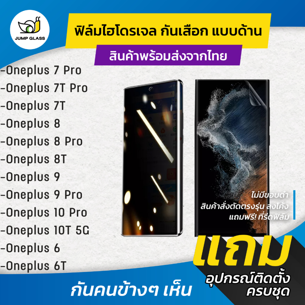 ฟิล์มไฮโดรเจล กันเสือกแบบด้าน รุ่น Oneplus 7 Pro, Oneplus 7T Pro, 7T, 8, 8 Pro, 8T, 9, 9 Pro, 10 ...