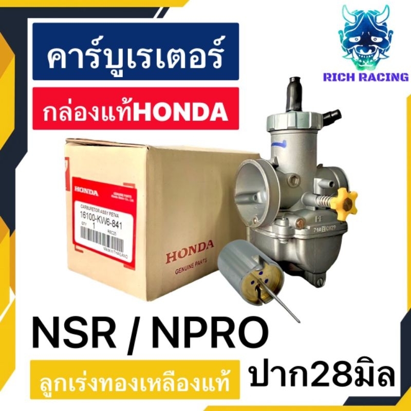 คาร์บูเอ็นโปร แท้กล่องHONDA ลูกเร่งทองเหลือง คาร์บูNPRO NSR PROARM จูนง่าย จูนนิ่ง กล่องHONDAแท้ ...