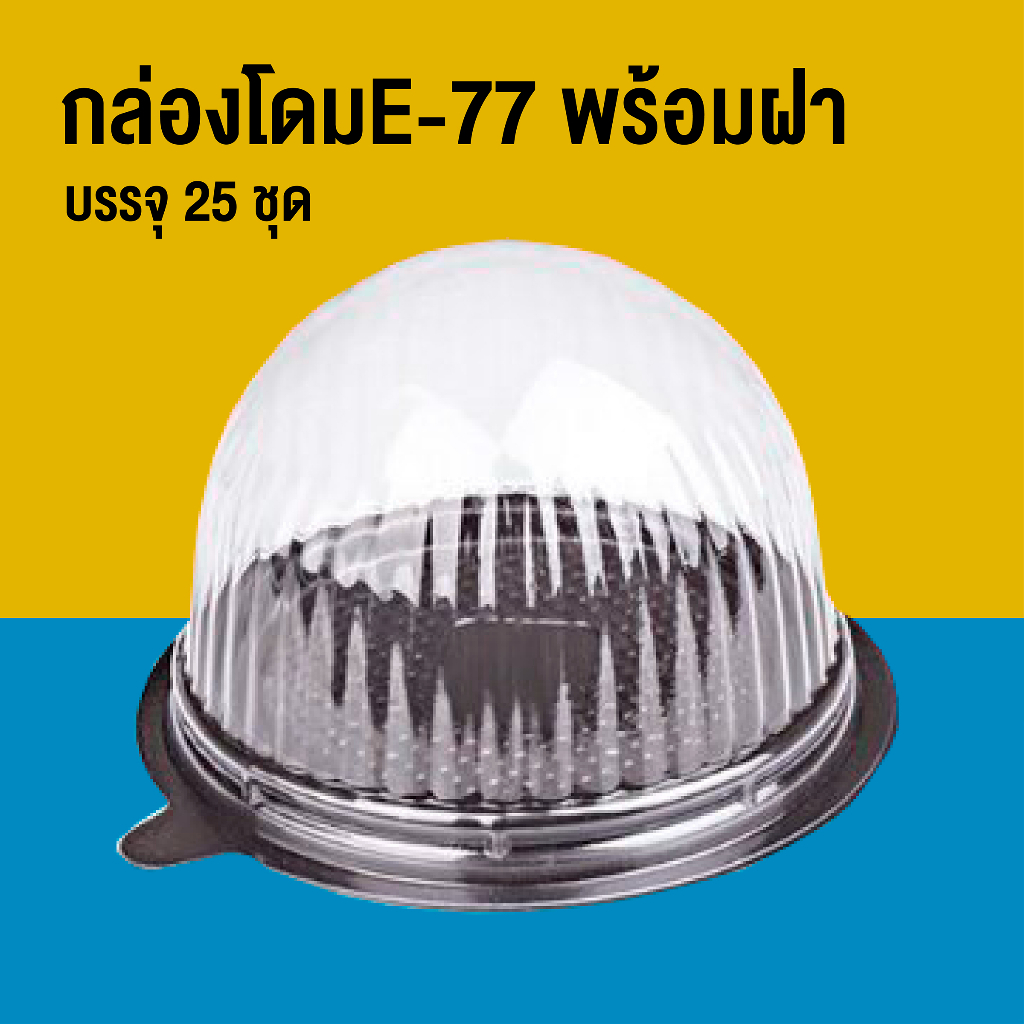 กล่องโดม E77 กล่องพลาสติกฐานสีน้ำตาลพร้อมฝา 1แพ็ค/ 25 ใบ กล่องเค้กส้ม | Shopee Thailand