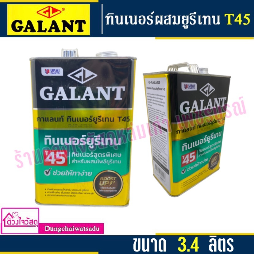 Galant กาแลนท์ ทินเนอร์ผสมยูรีเทน ทินเนอร์ยูรีเทน T45 ขนาด 3.4 ลิตร | Shopee Thailand