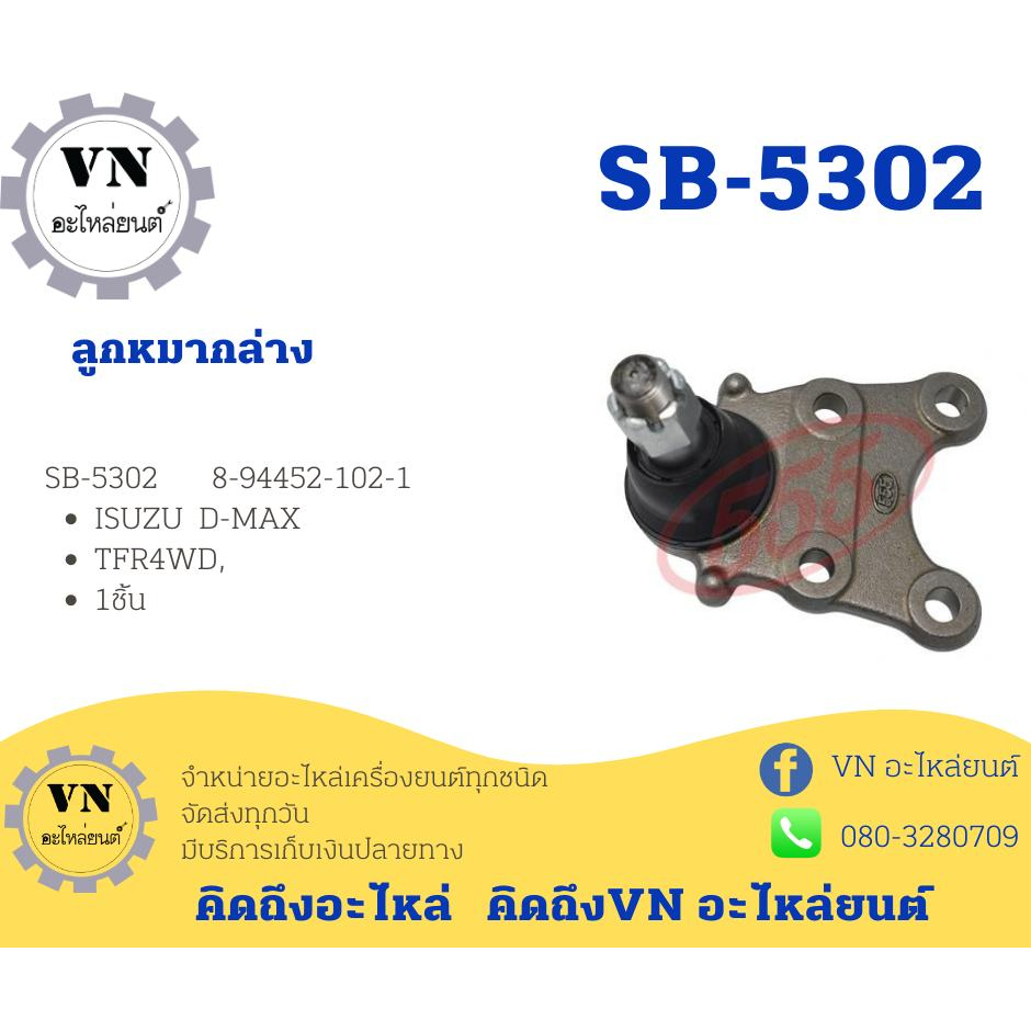 ลูกหมากล่าง SB-5302 ISUZU D-MAX TFR4WD 1ชิ้น | Shopee Thailand