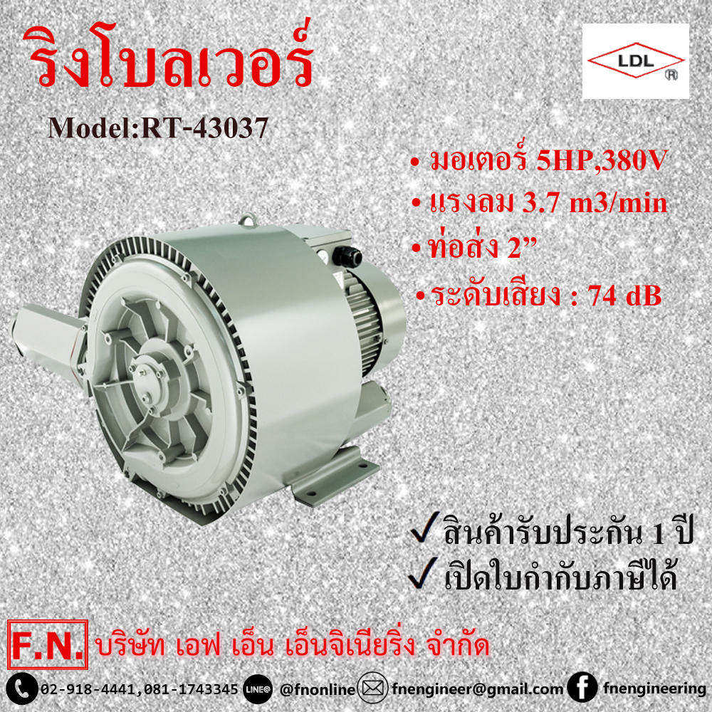 LDL RT-43037 ริงโบล์เวอร์ 2 ใบพัด 5HP 380V | Shopee Thailand