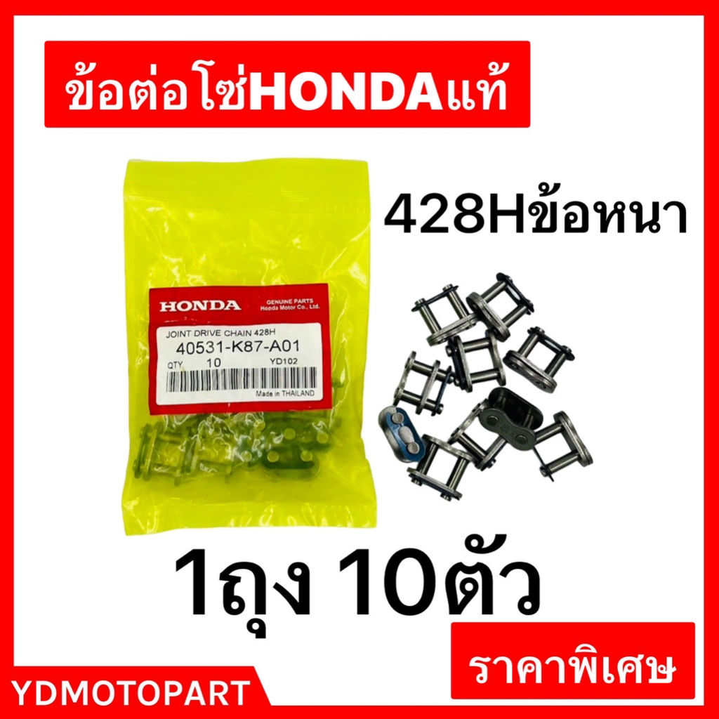 ข้อต่อโซ่ 428H ข้อหนา HONDA 10ตัว | Shopee Thailand