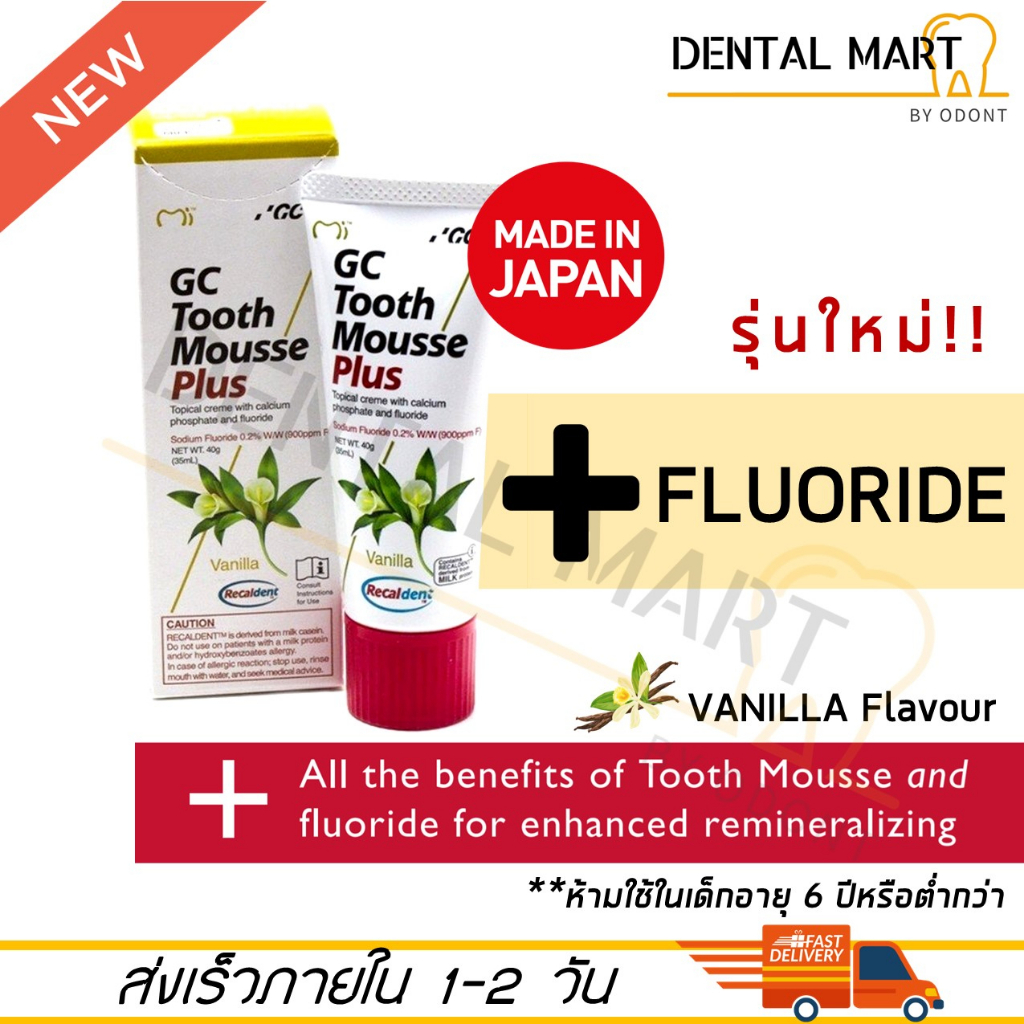 GC Tooth Mousse Plus Vanilla ( ทูธ มูส พลัส รสวานิลลา ) ผสมฟลูออไรด์ ...