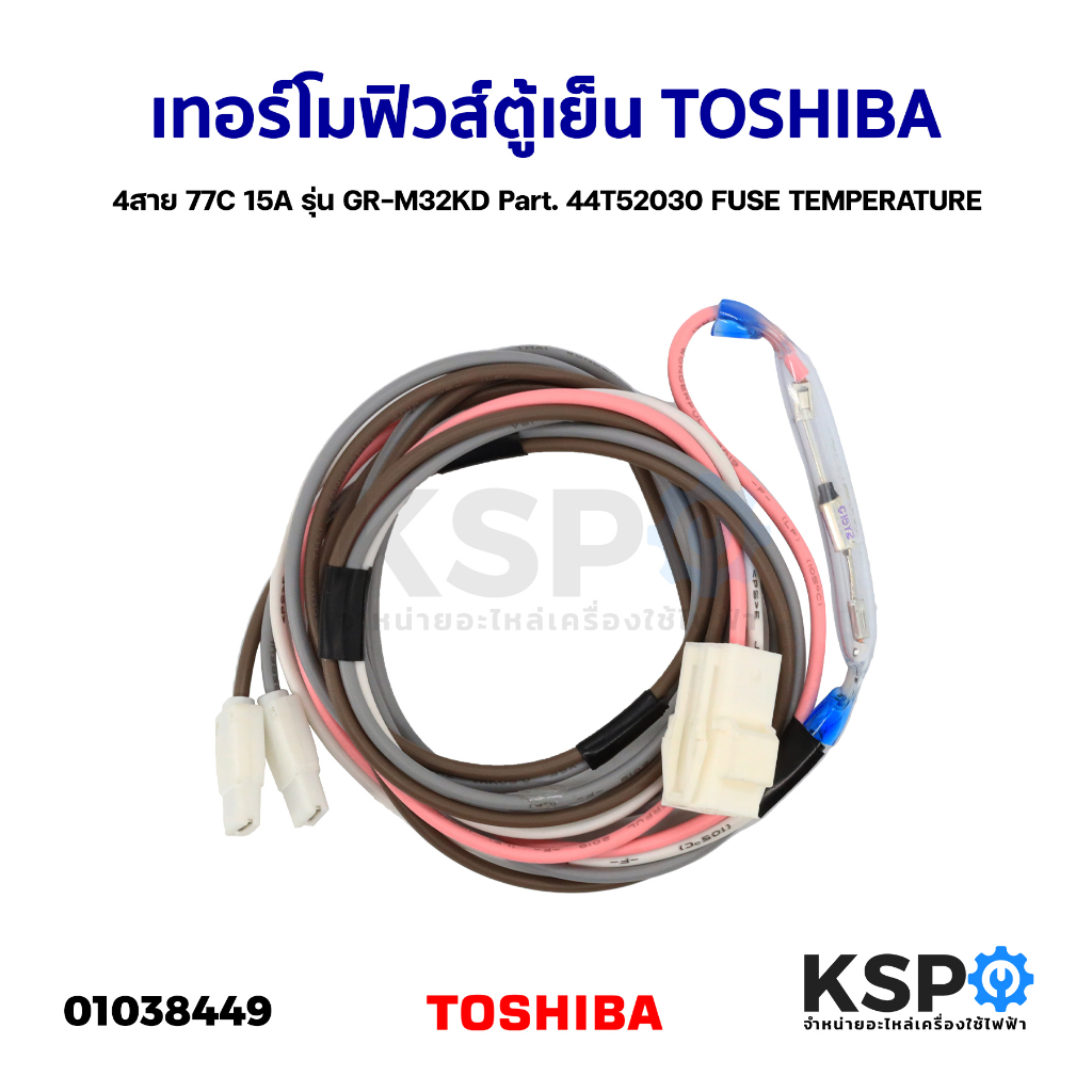 เทอร์โมฟิวส์ตู้เย็น TOSHIBA โตชิบา 4สาย 77C 15A รุ่น GR-M32KD Part ...