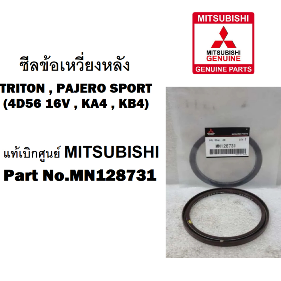ซีลข้อเหวี่ยงหลัง TRITON , PAJERO SPORT (4D56 16V , KA4 , KB4) Part no ...