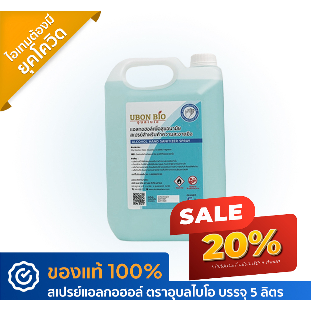 (1 แถม 1) Alcohol Spray- Ubon Bio | Shopee Thailand