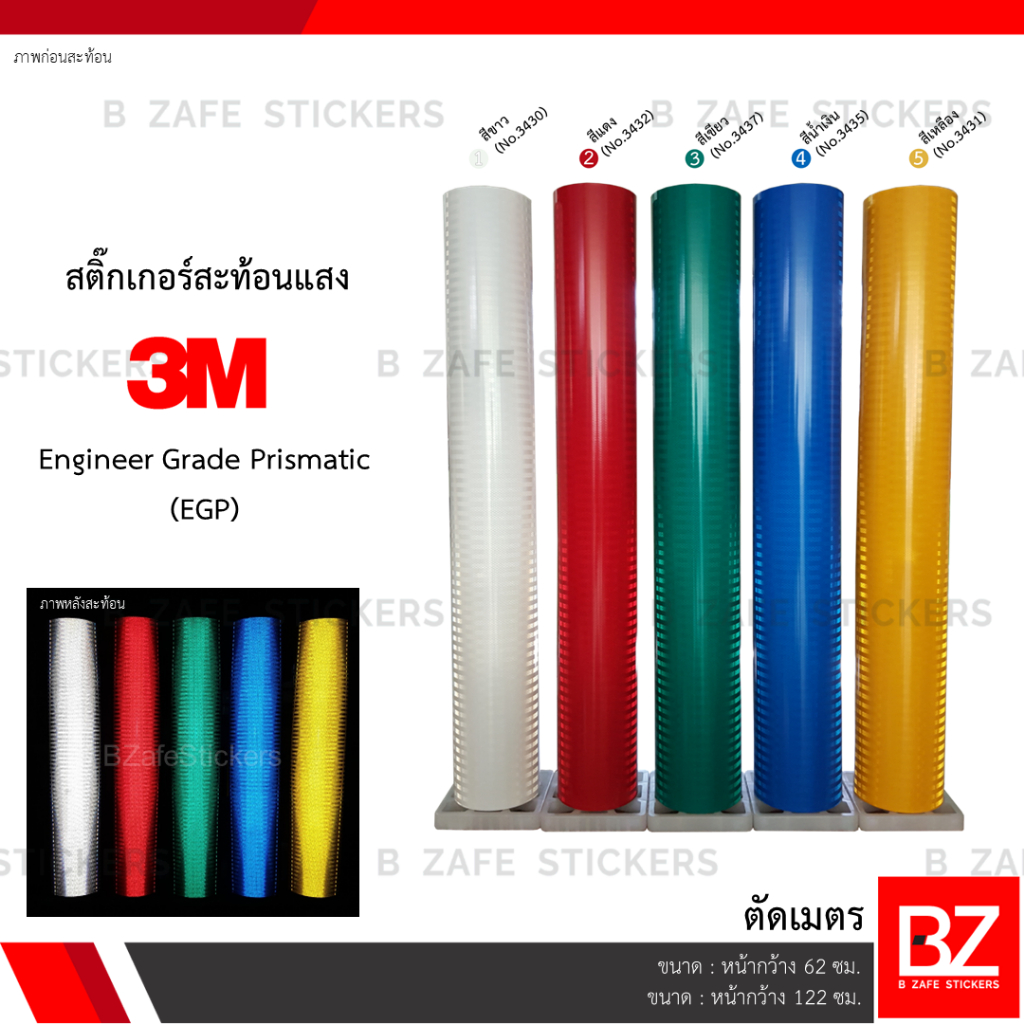 สติ๊กเกอร์สะท้อนแสง 3M (EGP) Engineer Grade Prismatic (ตัดเมตร ...