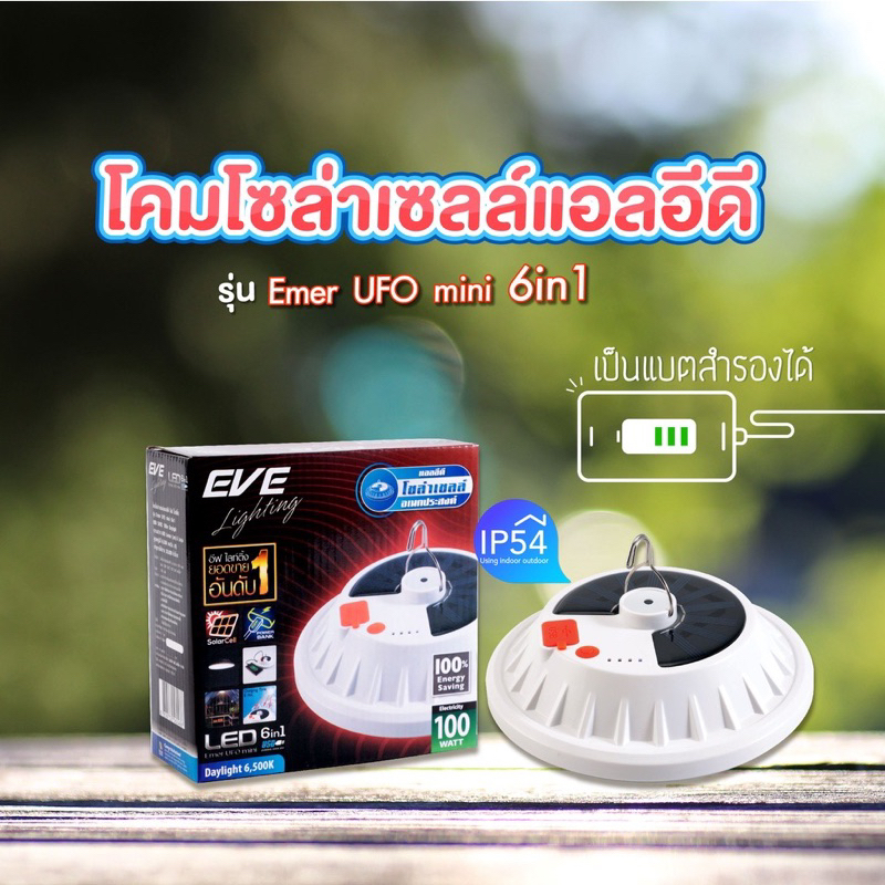 EVE โคมโซล่าเซลล์ Solar Cell แอลอีดี รุ่น UFO Emer 6in1 ขนาด 100 วัตต์ ...