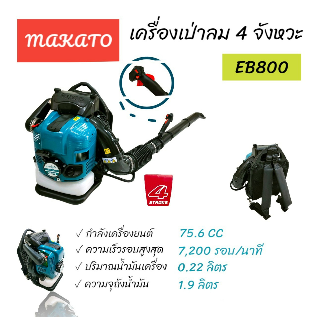 เครื่องเป่าลม MAKATO รุ่น EB800 (01-0056) | Shopee Thailand