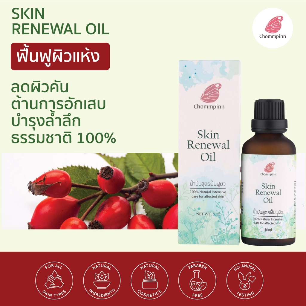 Chompinn Chommpinn น้ำมันฟื้นฟูผิวสูตรเข้มข้นพิเศษ Skin Renewal Oil สำหรับผิวแห้ง คัน แพ้ง่าย ...