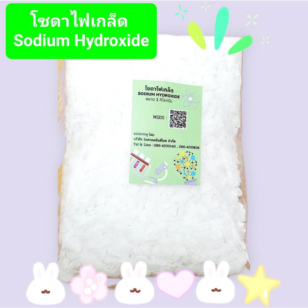 โซดาไฟเกล็ด sodium hydroxide ขนาด 1 กก. | Shopee Thailand