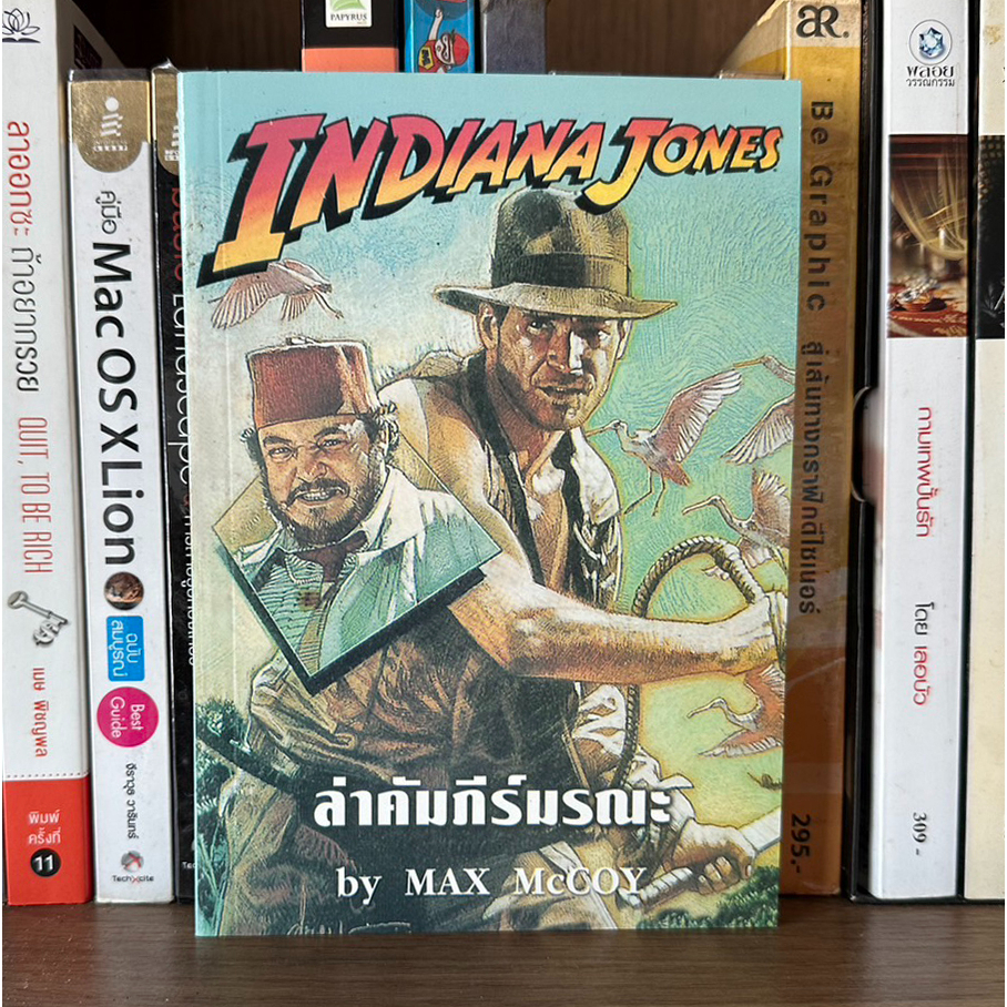หนังสือมือสอง Indiana Jones ล่าคัมภีร์มรณะ ผู้เขียน MAX McCOY สุวิทย์ ...