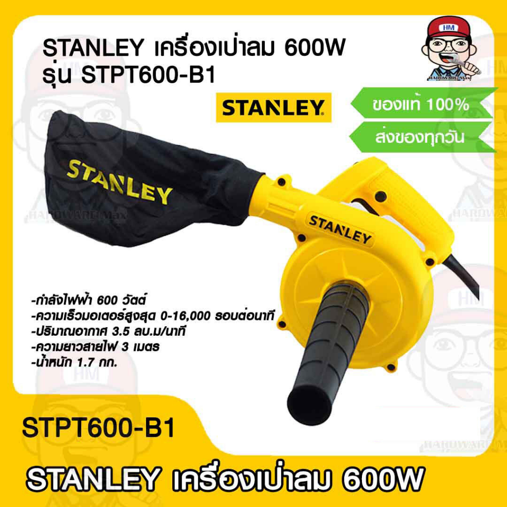 STANLEY เครื่องเป่าลม 600W รุ่น STPT600-B1 ของแท้ 100% | Shopee Thailand