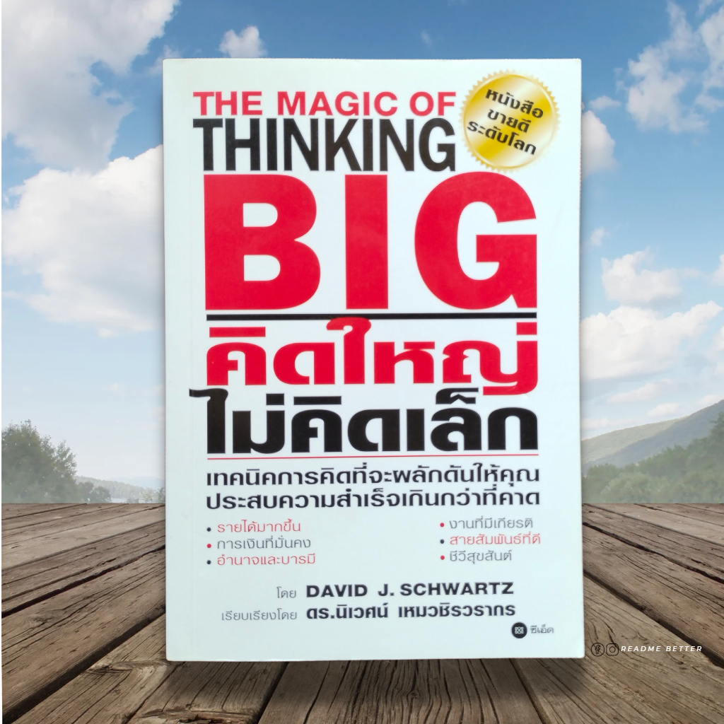 คิดใหญ่ไม่คิดเล็ก:THE MAGIC OF THINKING BIG | Shopee Thailand