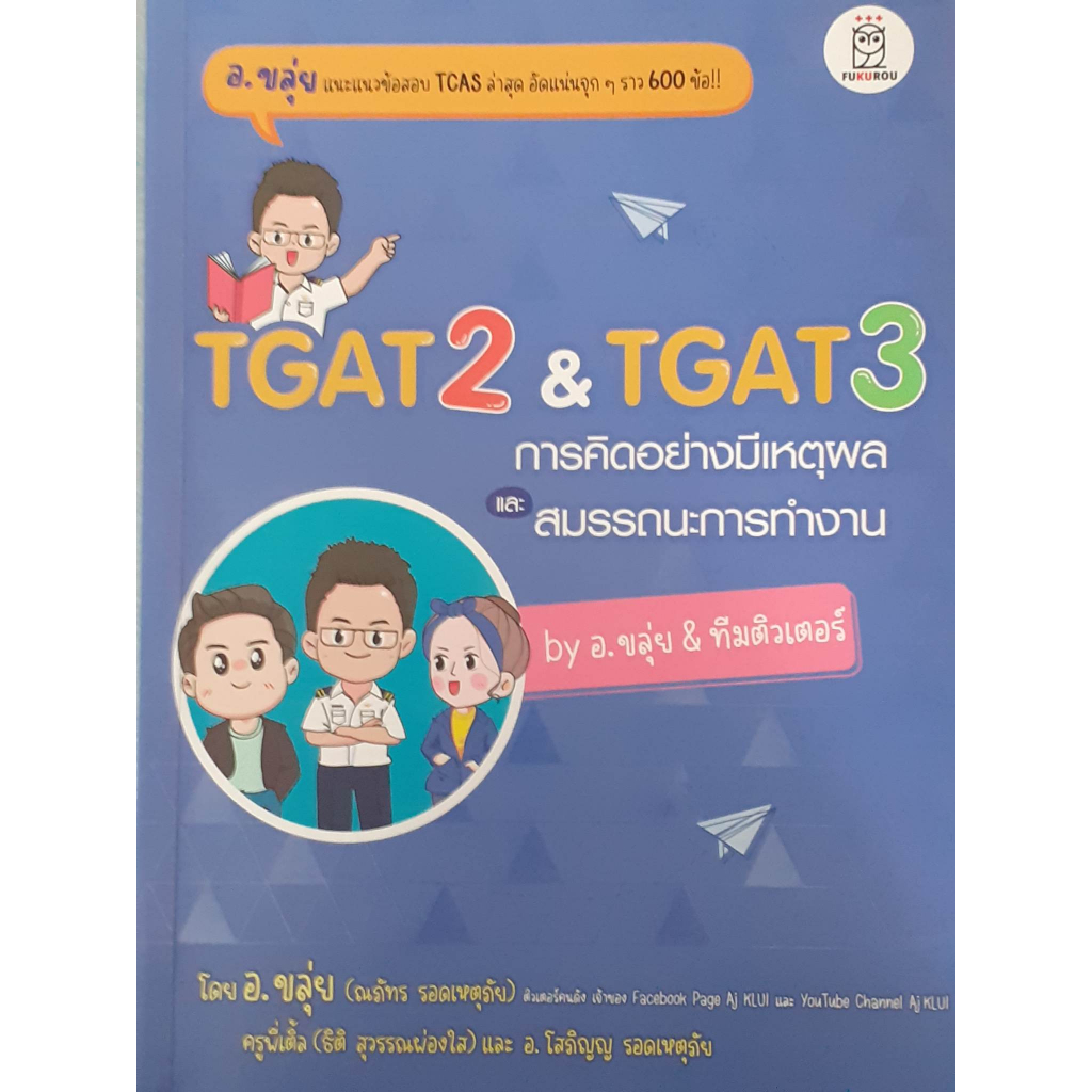 TGAT2 & TGAT3 การคิดอย่างมีเหตุผล และสมรรถนะการทำงาน by อ.ขลุ่ย&ทีมติวเตอร์ | Shopee Thailand