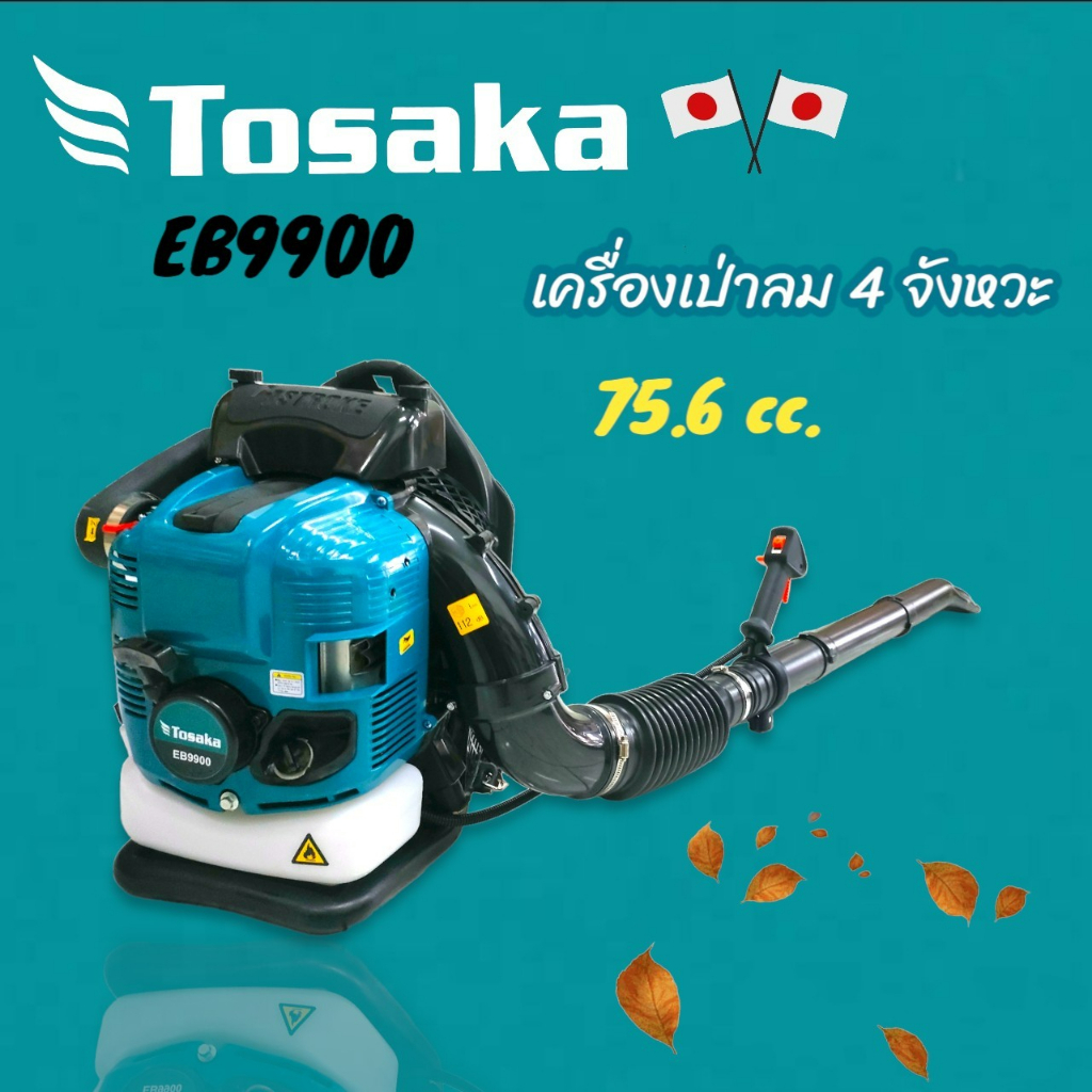 เครื่องเป่าลม TOSAKA รุ่น EB-9900 (01-4131) | Shopee Thailand