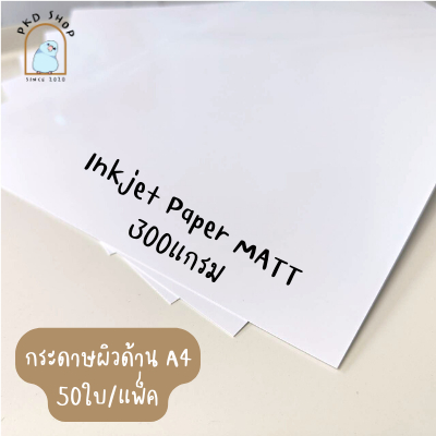 Inkjet paper MATT กระดาษผิวด้าน อิงค์เจ็ท A4 แพ็ค | Shopee Thailand
