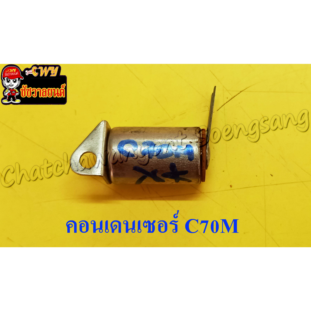คอนเดนเซอร์ C70M (1115) | Shopee Thailand
