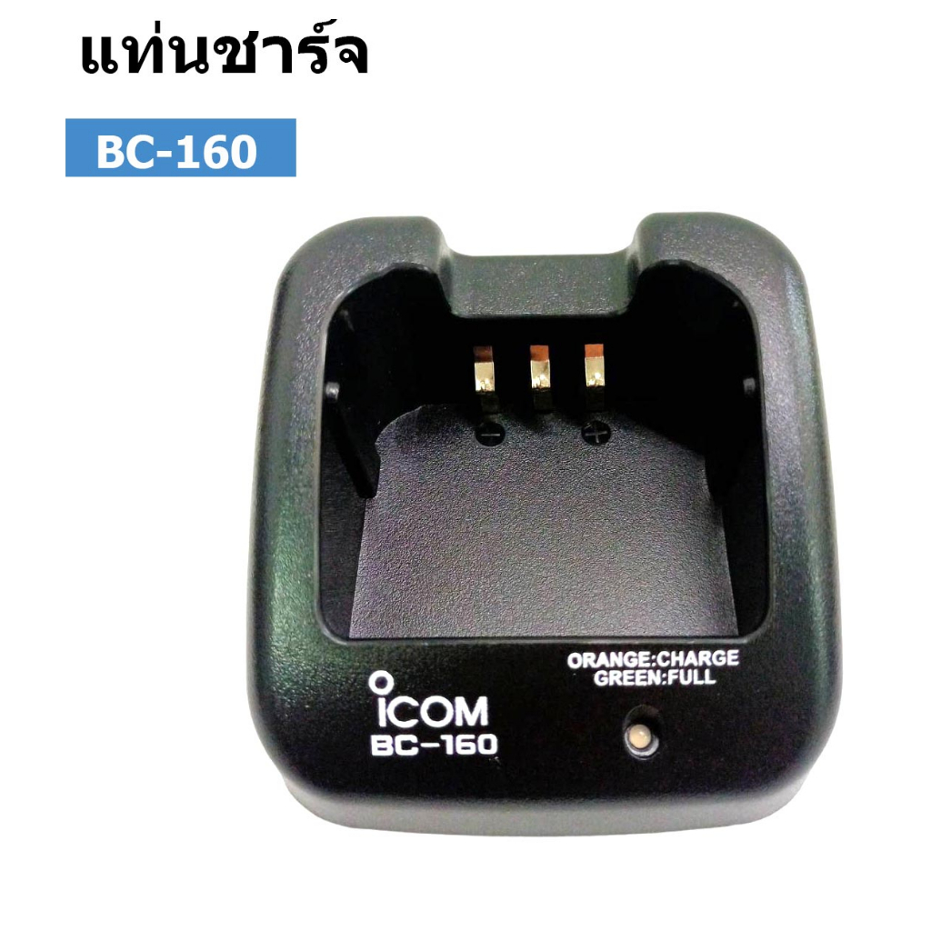 ICOM BC-160 แท่นชาร์จพร้อมอะแดปเตอร์ | Shopee Thailand