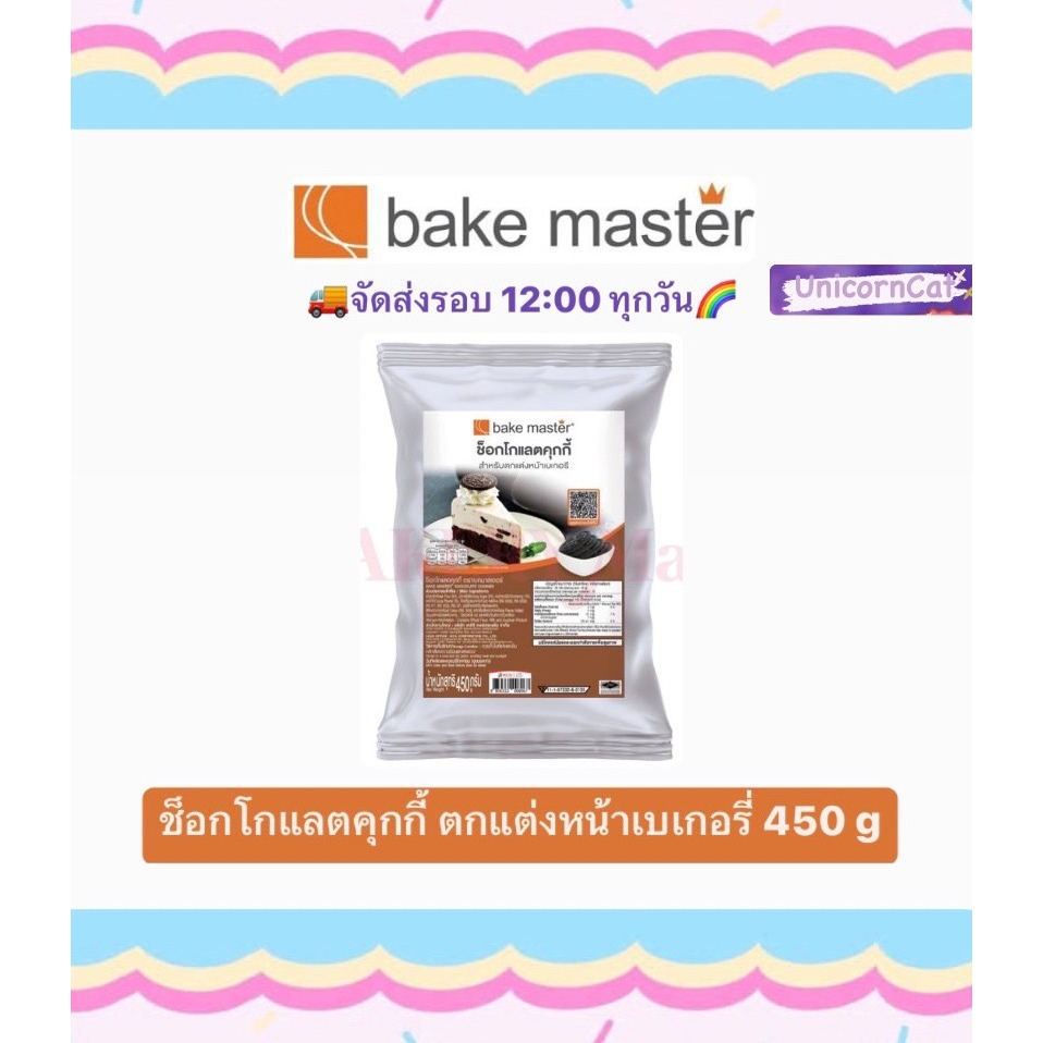 bake master เบค ช็อกโกแลตคุกกี้ 450 กรัม | Shopee Thailand