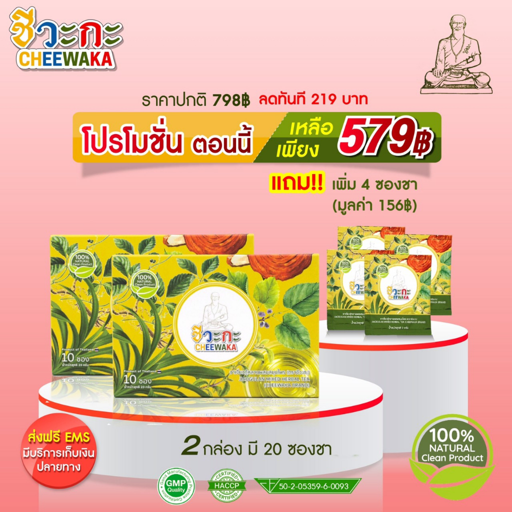 [โปร2กล่อง] ชาชีวะกะ CHEEWAKA ชาเจี่ยวกู้หลานผสมสมุนไพร 2 กล่อง(20ซอง ...