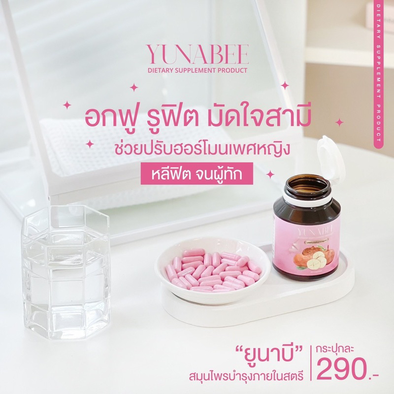 ลด50%ในไลฟ์ 💖 (ปิดชื่อสินค้า)YUNABEE ยูนาบี สมุนไพรดูแลภายในผู้หญิง ...