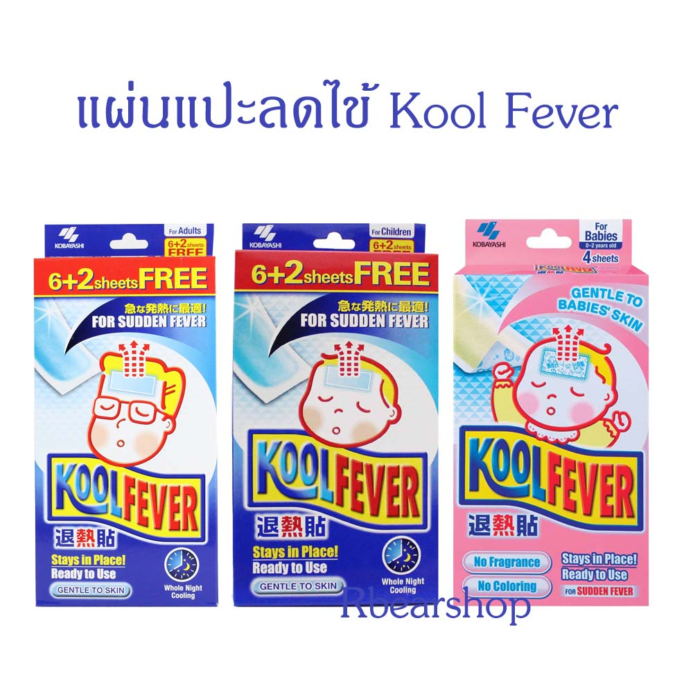Kool Fever คูลฟีเวอร์ ของแท้ แผ่นเจลลดไข้ สำหรับเด็กเล็ก/เด็กโต และ ผู้ใหญ่ KOOLFEVER | Shopee ...