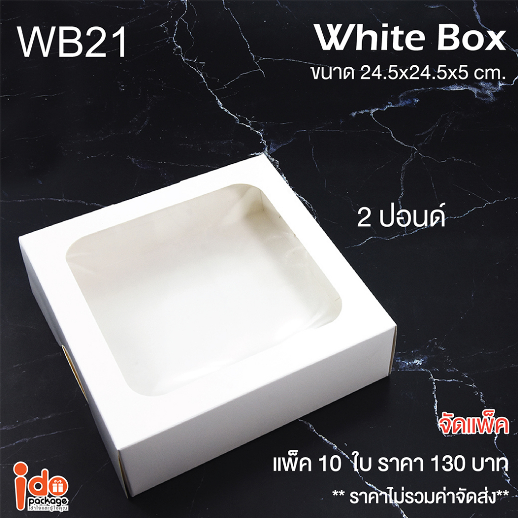 Idopackage - (WB21)กล่องเบเกอรี่ กระดาษสีขาวฟู้ดเกรด 2ปอนด์ ทรงเตี้ย ...