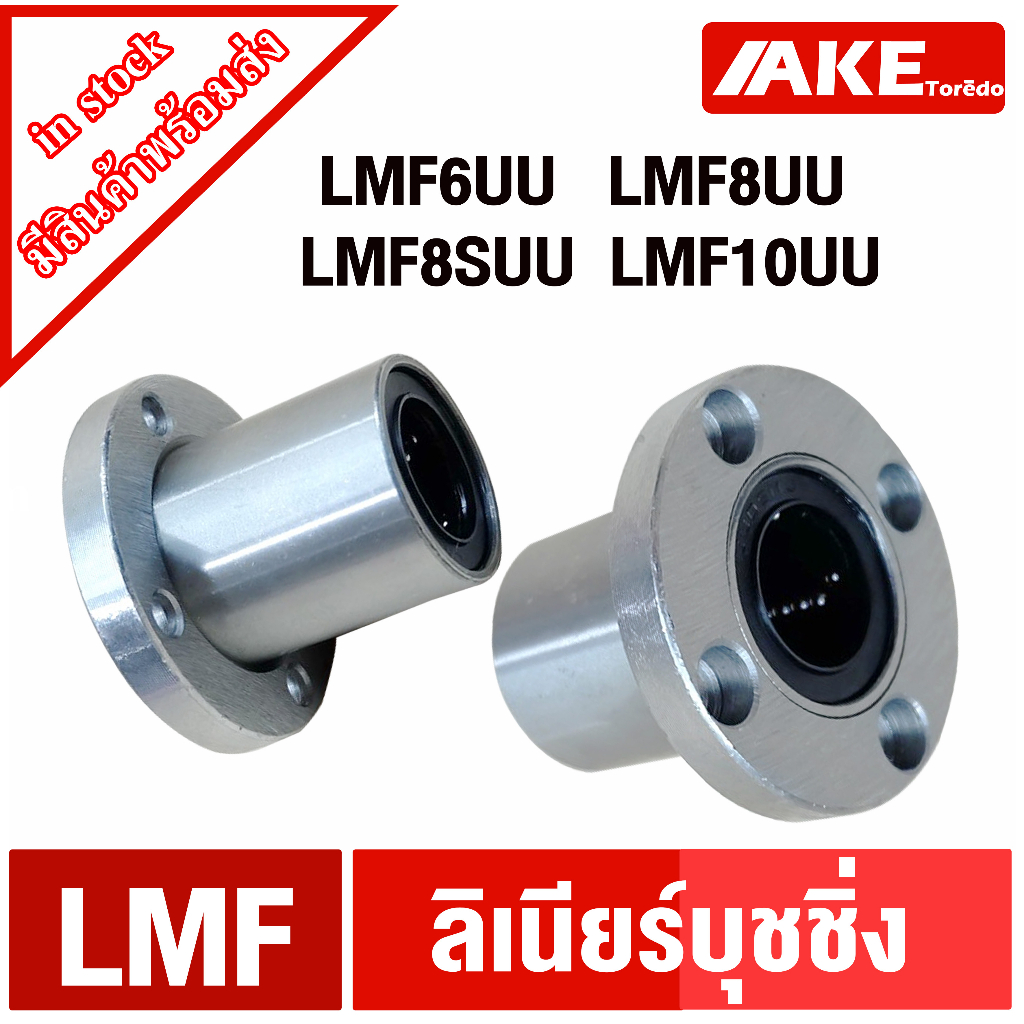 LMF6UU LMF8UU LMF8SUU LMF10UU ลีเนียร์แบริ่งสไลด์บุชกลม ( LINEAR BALL BUSHING ) LMF UU ตลับลูกปื ...