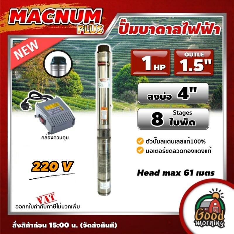 MACNUM PLUS 🇹🇭 ปั๊มบาดาลไฟฟ้า MNP-4SPM208 220V บ่อ 4" 1 HP 8ใบพัด น้ำ ...