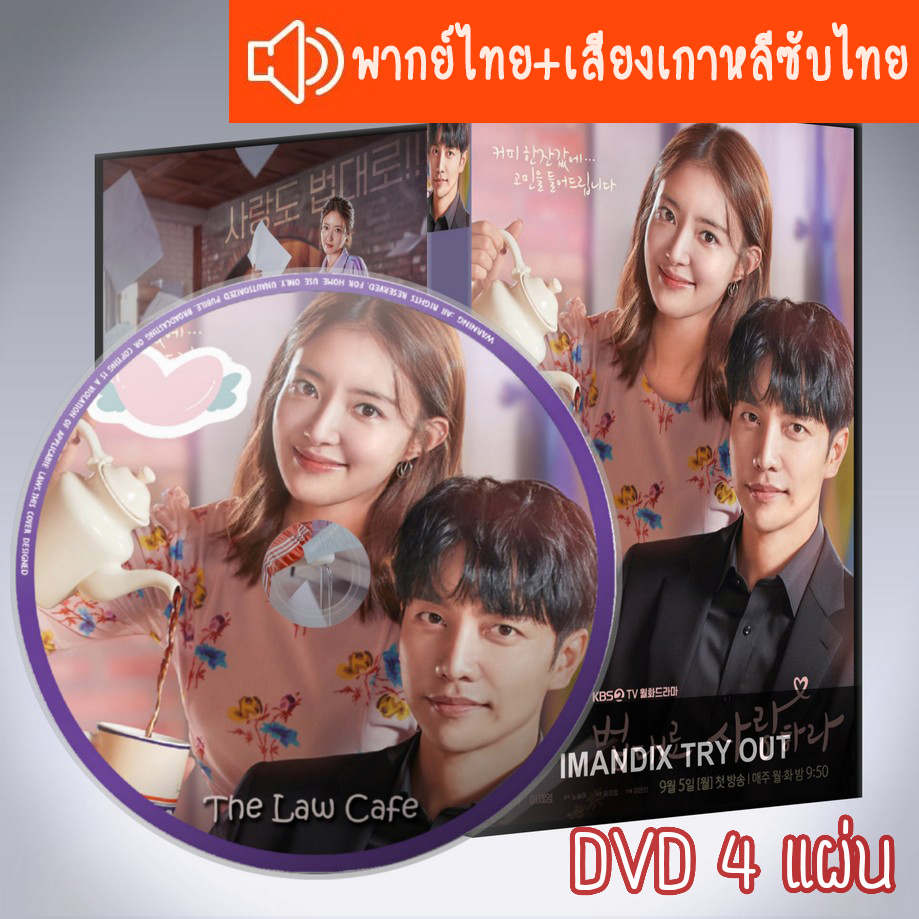ซีรี่ส์เกาหลี คาเฟ่เลิฟ กฎหมายรัก The Law Cafe DVD 4 แผ่น ระบบ2ภาษา ...