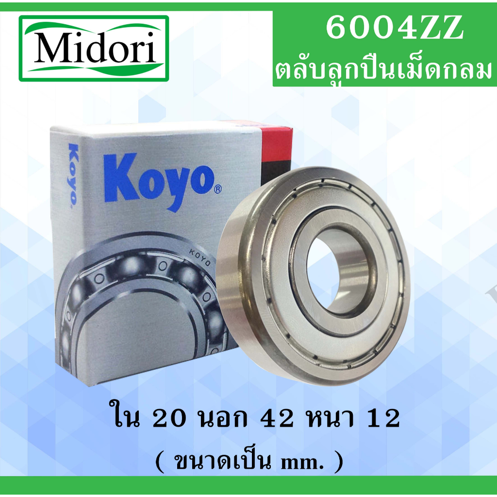 6004ZZ ตลับลูกปืนเม็ดกลม KOYO ฝาเหล็ก 2 ข้าง ขนาด ใน 20 นอก 42 หนา 12 ...