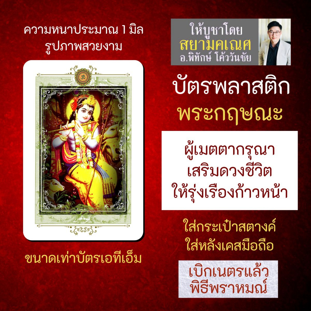 บัตรรูปองค์เทพ พระกฤษณะ บัตรพลาสติกมหาเทพ การ์ดองค์เทพ PVC-KNP-101 ...