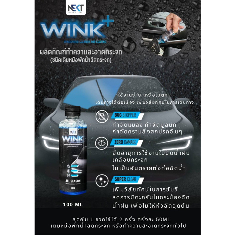 ผลิตภัณฑ์ทำความสะอาดกระจกรถ (เติมหม้อพักน้ำกระจก)NEKT WINK WINDSHIELD ...