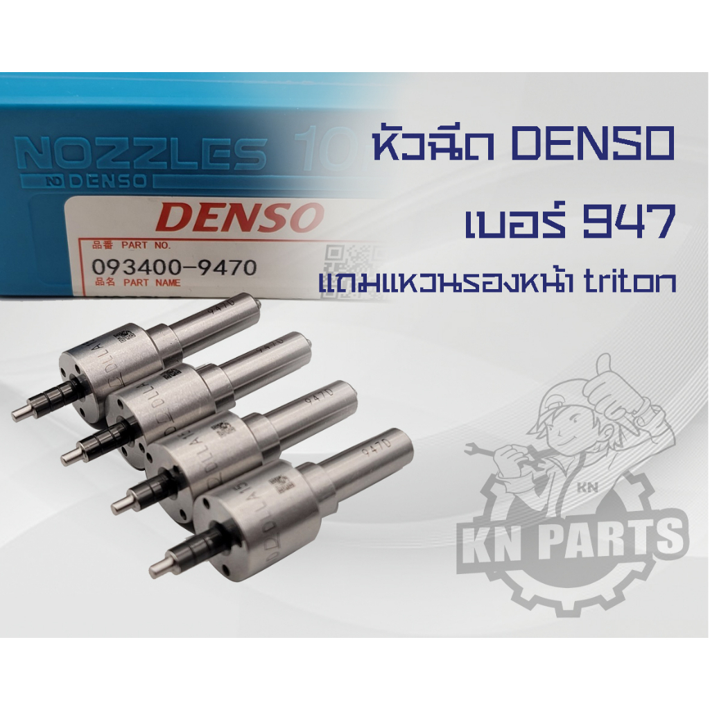 หัวฉีดรถยนต์ดีเซล DENSO เบอร์ 947 แถมแหวนรองหน้า triton | Shopee Thailand