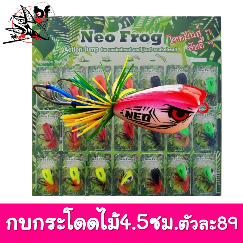 กบกระโดด เรซิ่น กบโดด NEO Frog งานไม้ ขนาด4.5cm. (ตัวใหญ่) ราคาตัวละ 89 ...