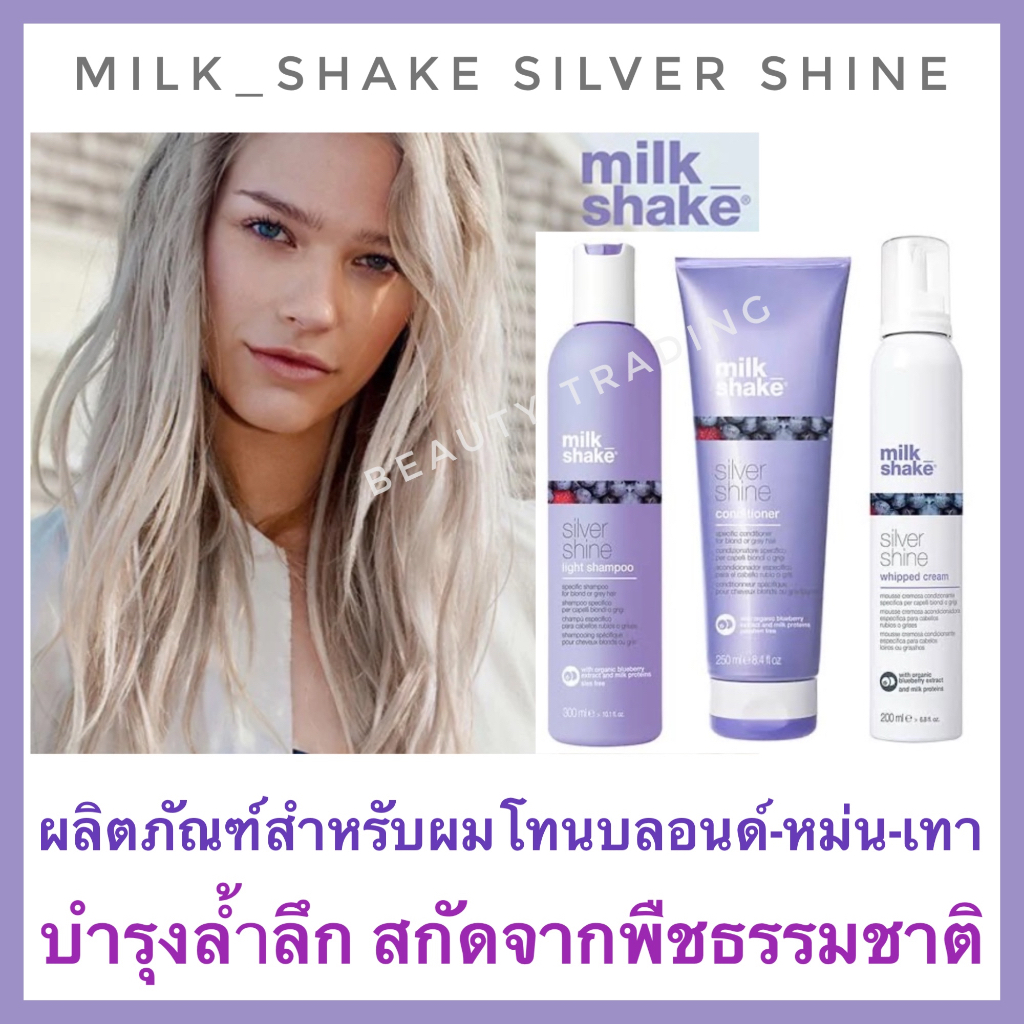 ส่งฟรี🔥ของแท้🔥มิลค์ เชค ซิลเวอร์ ไชน สำหรับผมโทนเทา🔥Milk Shake Silver ...