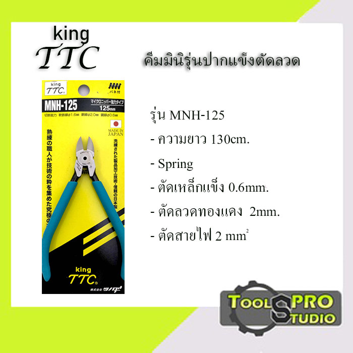 คีมมินิ รุ่นปากแข็ง KING TTC MNH-125 | Shopee Thailand