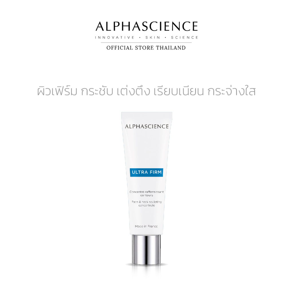 ALPHASCIENCE ULTRA FIRM 50ML ช่วยให้ผิวเต่งตึง อิ่มฟู ลดริ้วรอย เรียบเนียนใส คืนความเฟิร์มให้ผิว ...